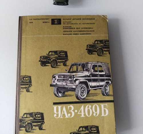 Каталог деталей автомобиля УАЗ 469Б Внешторгиздат