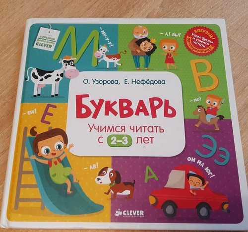 Букварь. Учимся читать с 2-3 лет