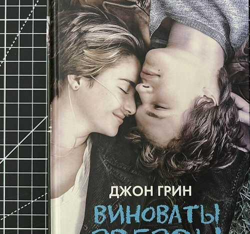 Книга Виноваты звезды Джон Грин