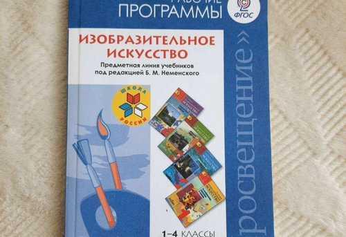 Рабочие программы "Изобразительное искусство "