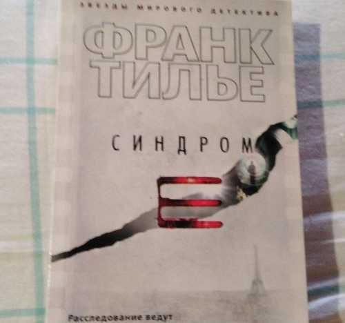 Франк тилье. Синдром Е
