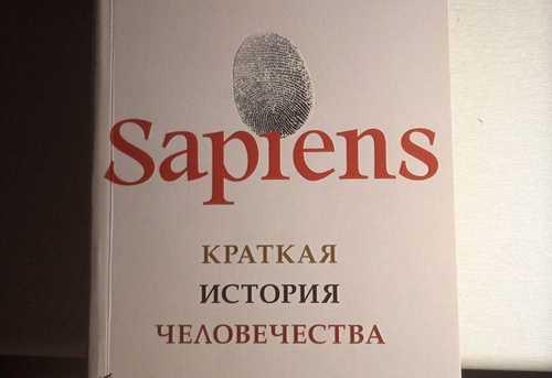 Книги Sapiens и Homo Deus под авт Юваль Ной Харари