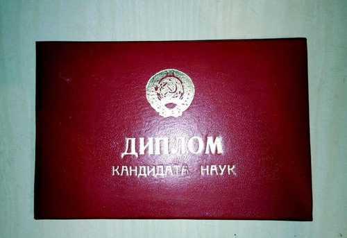 Диплом кандидата наук обложка (СССР)