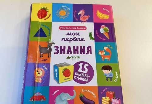 Мои первые знания кубики книжки Clever