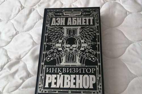 Инквизитор Рейвенор warhammer 40k