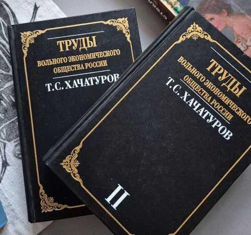 Хачатуров Т.С. Труды Вольного Экономического общес