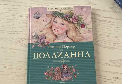 Портер Э. "Классная классика. Поллианна"
