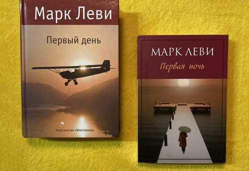 Книги Марк Леви