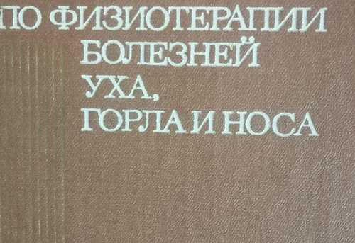 Справочник по физиотерапии болезней уха,горла,носа