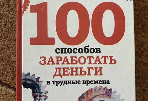 Книга 100 способов заработать