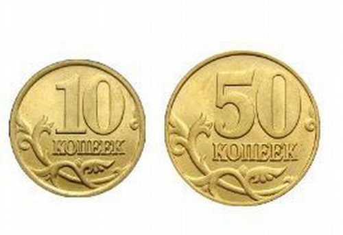 Монеты 10 и 50 копеек
