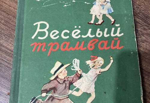 Пантелеев Леонид, Весёлый трамвай, Детгиз, 1956