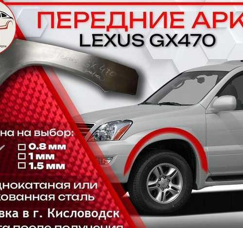 Ремонтные арки на Lexus GX470 передние