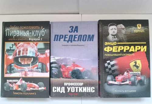 Книги для поклонников Формулы-1
