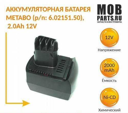 Аккумулятор для metabo 2.0Ah 12V