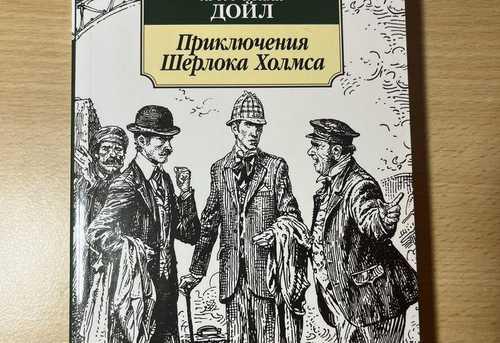 Приключения Шерлока Холмса" Артур Конан Дойл