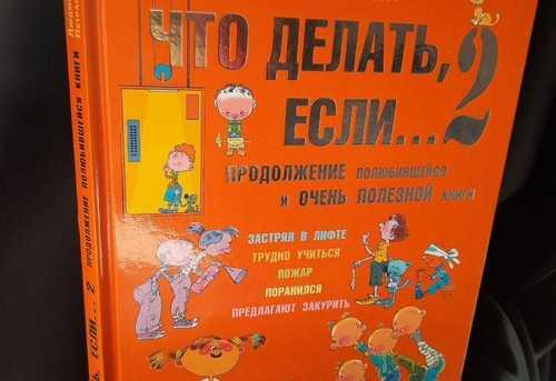 Книга Что делать если. 2 часть. Петрановская