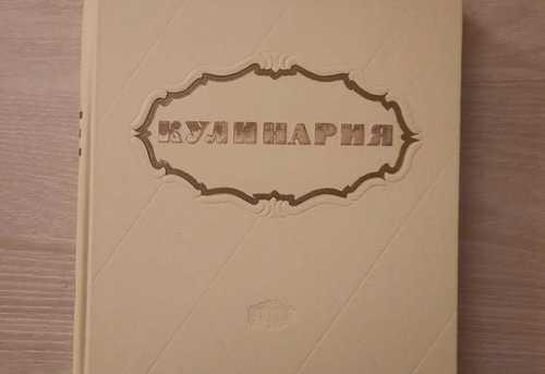 Новая книга Кулинария 1959 год