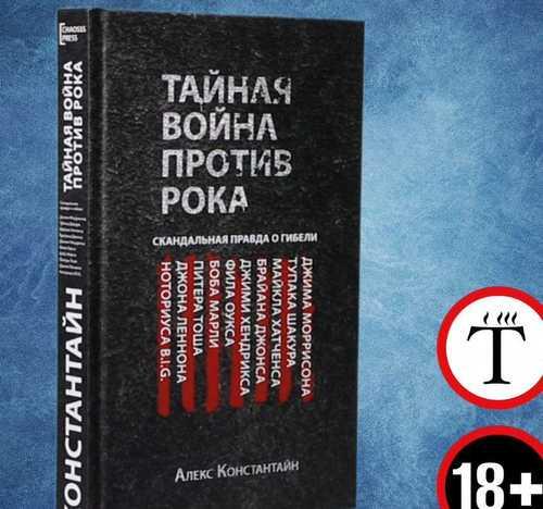 Тайна война против рока / Алекс Константайн / Керв