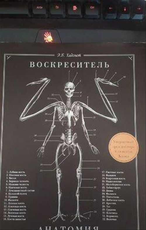 Книга "Воскреситель" Э. Б. Хадспет