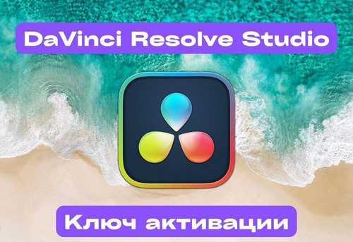 DaVinci Resolve Studio Ключ лицензионного издания