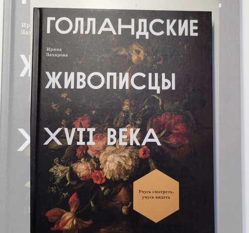 Голландские живописцы xvii века