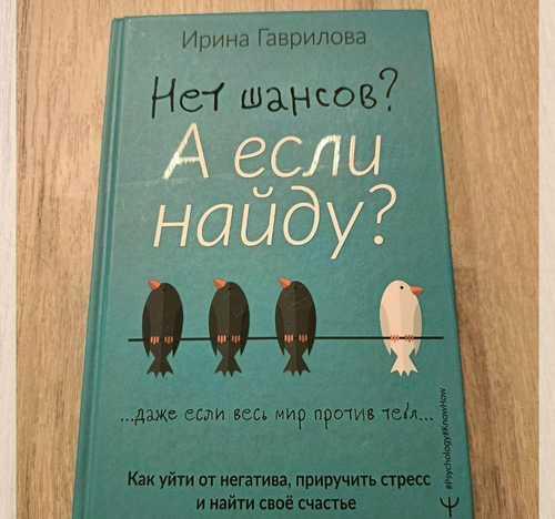 Книга " Нет шансовА если найду"