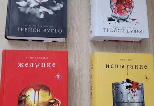 Жажда Трейси Вульф