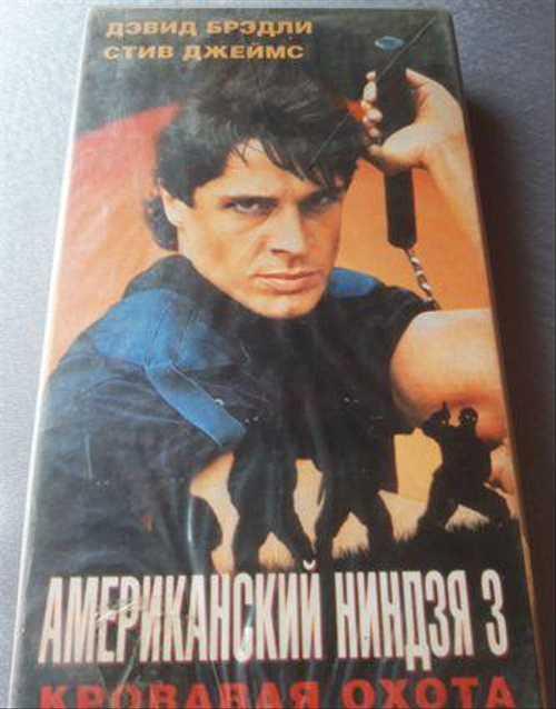 "Американский ниндзя 3: Кровавая охота" (1989)