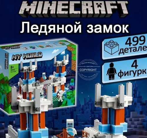 Конструктор Майнкрафт - Ледяной замок Аналог Lego