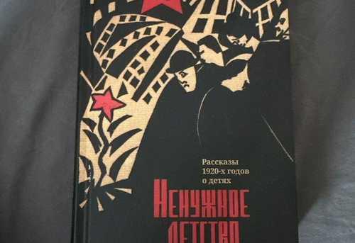 Книга Ненужное детство