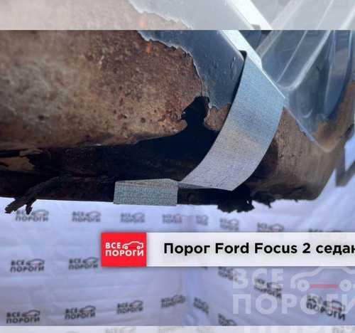 Ford Focus II седан пороги под заказ