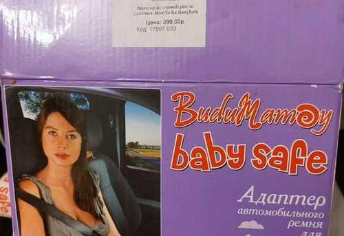 Адаптер автомобильного ремня для беременных