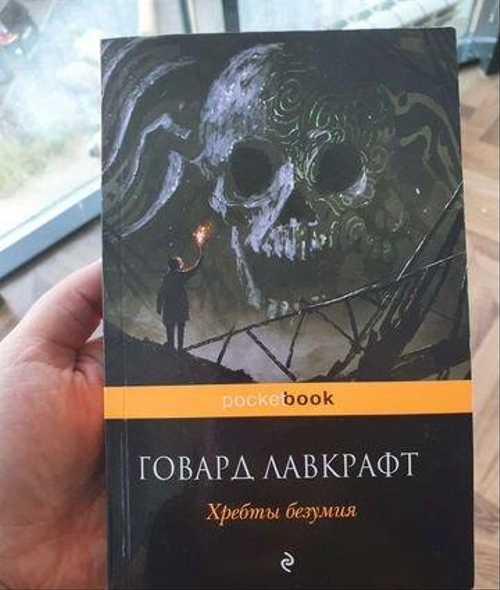 Книга Говард Лавкрафт Хребты безумия