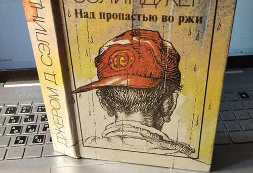 Сэлинджер Джером Д. Над пропастью во ржи. Пове 61