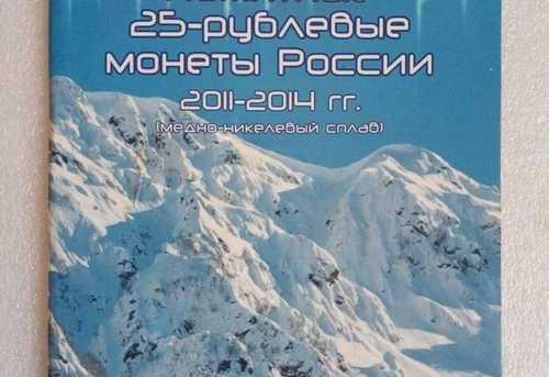 Памятные 25-рублевые монеты России 2011-2014 гг