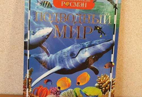 Детская энциклопедия Подводный мир