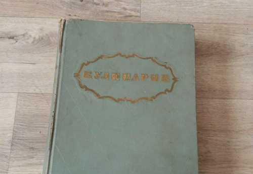 Книга кулинария 1955 г. 960 страниц