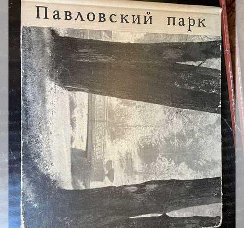 Павловский парк. Альбом (1968 )