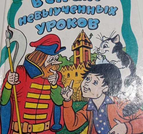 В стране не выученных уроков". изд 1996г