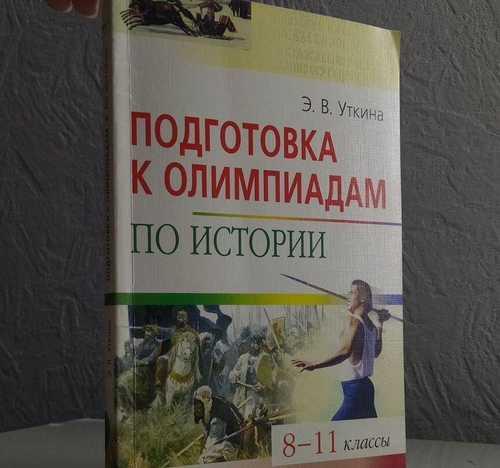 Подготовка к олимпиадам по истории 8-11 класс