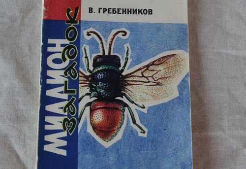 Гребенников Миллион загадок. 1968 Первое издание