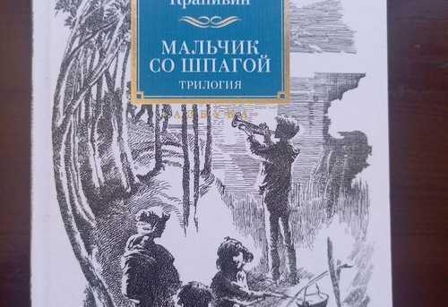 Книга Мальчик со шпагой Крапивин