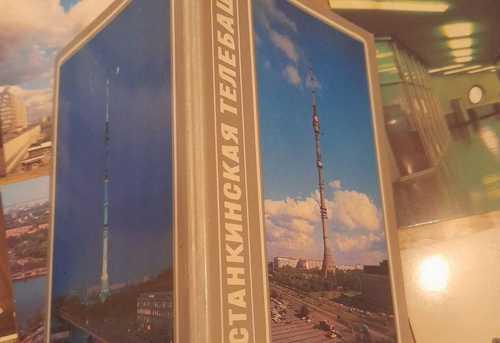 Набор открыток Останкинская телебашня 1987г