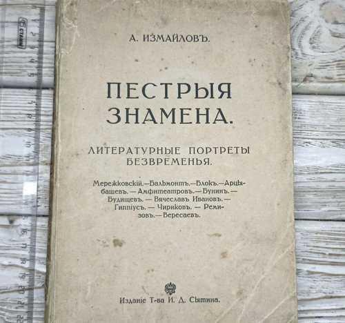 Старинная книга1913 Литературные портреты Измайлов