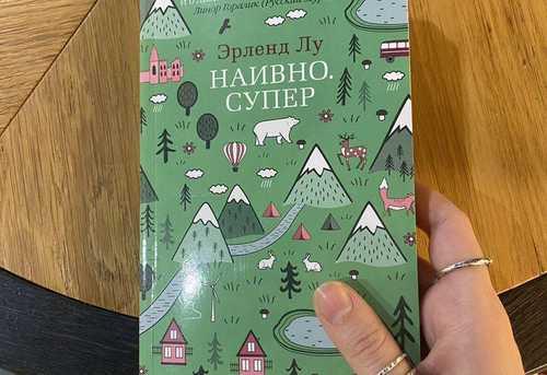 Наивно. Супер