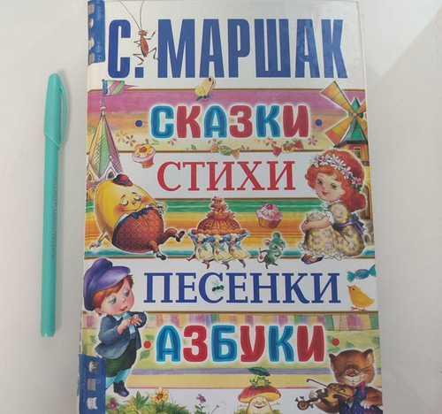 Книга детская С. Маршак