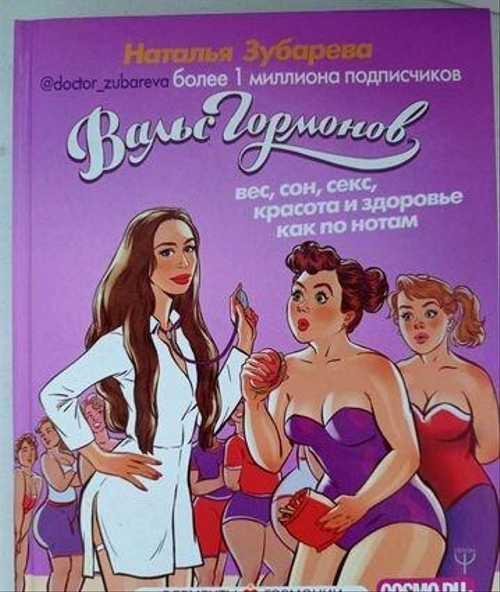 Вальс гормонов