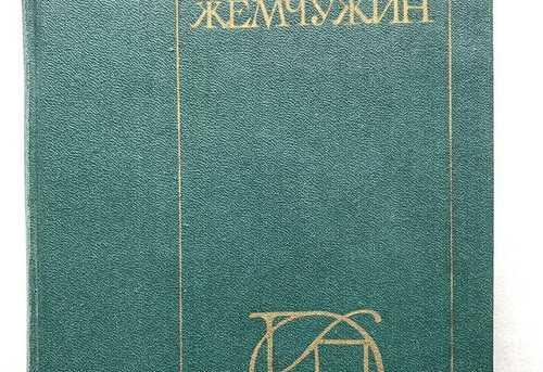 Родник жемчужин. Стихи