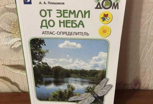 А.Плешаков "Атлас-определитель "От земли до неба"